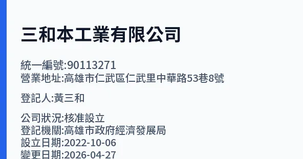 三和本工業有限公司的照片-統編 90113271(高雄市) 公司登記資料與營業項目詳細圖表
