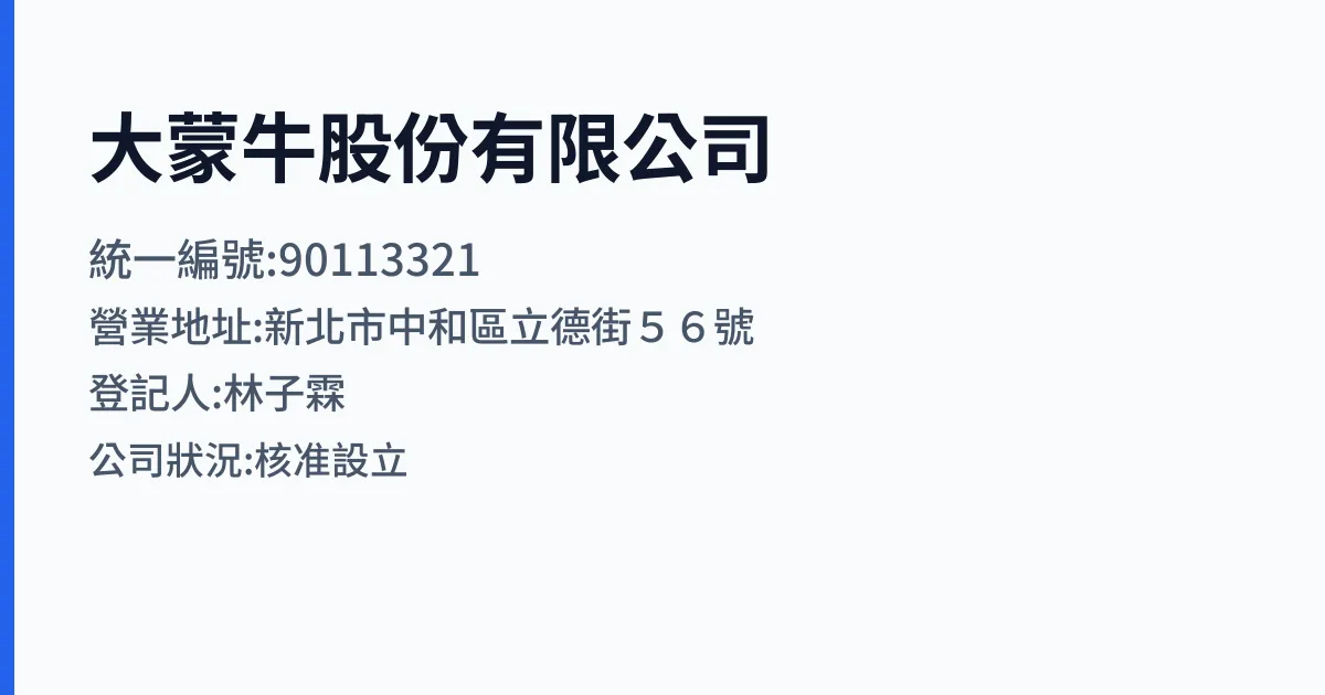大蒙牛股份有限公司 - 統編 90113321(新北市) 公司登記資料與營業項目詳細圖表