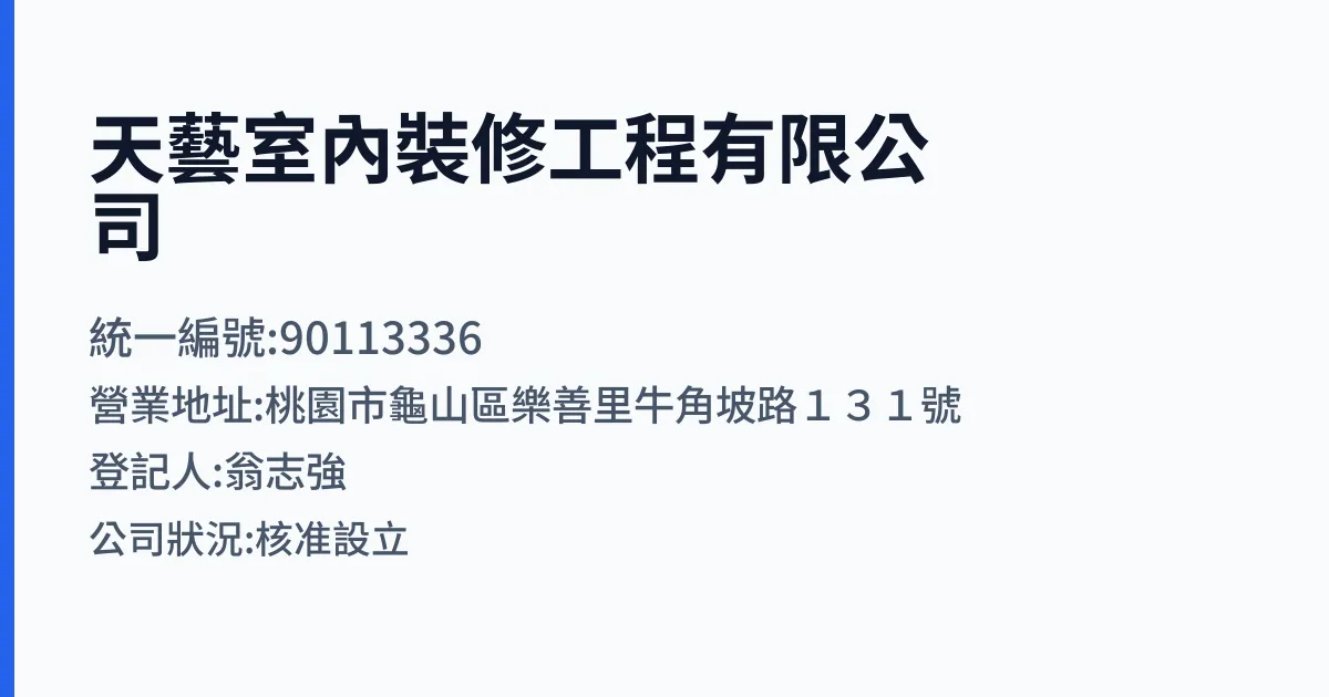 天藝室內裝修工程有限公司 - 統編 90113336(新北市) 公司登記資料與營業項目詳細圖表