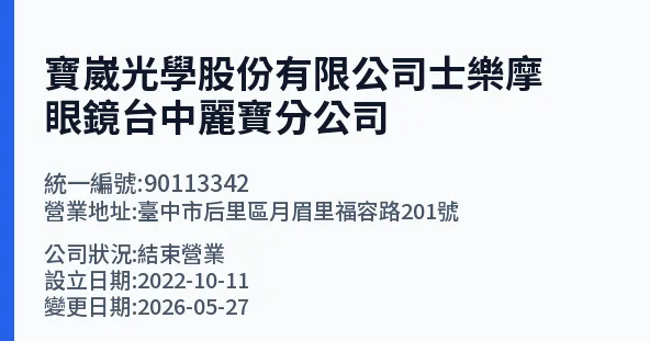 寶崴光學股份有限公司士樂摩眼鏡台中麗寶分公司的照片-統編 90113342(臺中市) 公司登記資料與營業項目詳細圖表