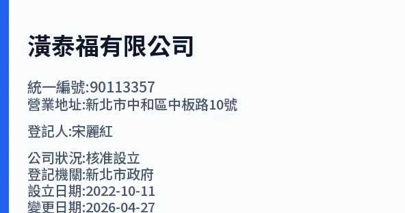 潢泰福有限公司的照片-統編 90113357(新北市) 公司登記資料與營業項目詳細圖表