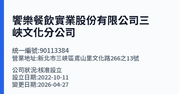 饗樂餐飲實業股份有限公司三峽文化分公司的照片-統編 90113384(新北市) 公司登記資料與營業項目詳細圖表