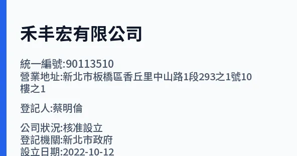 禾丰宏有限公司的照片-統編 90113510(新北市) 公司登記資料與營業項目詳細圖表