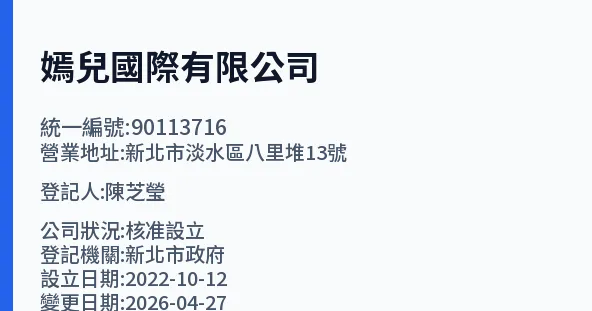 嫣兒國際有限公司的照片-統編 90113716(新北市) 公司登記資料與營業項目詳細圖表