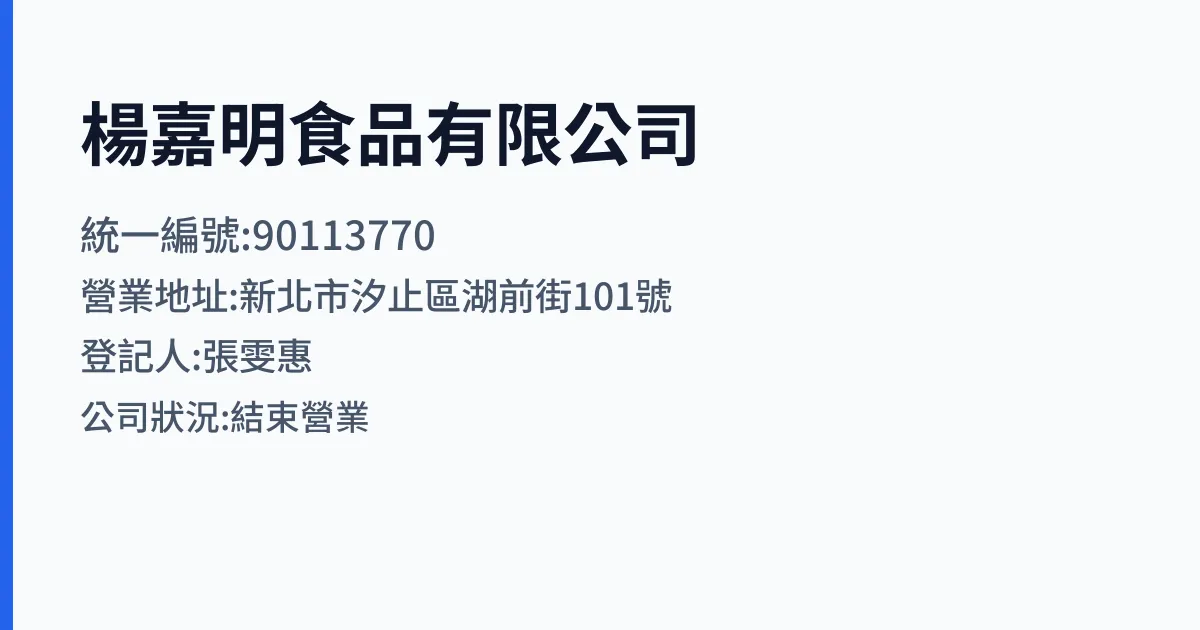 楊嘉明食品有限公司 - 統編 90113770(新北市) 公司登記資料與營業項目詳細圖表