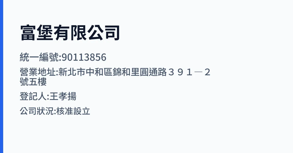 富堡有限公司 - 統編 90113856(新北市) 公司登記資料與營業項目詳細圖表