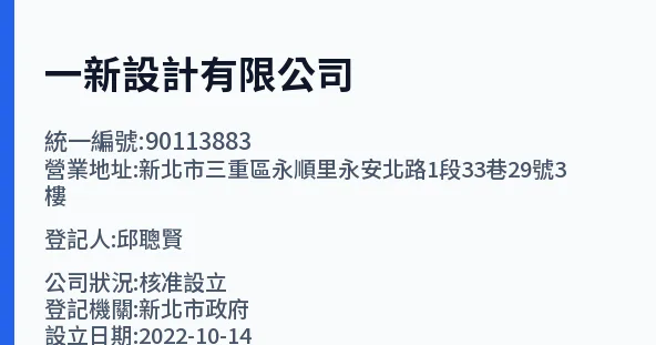 一新設計有限公司的照片-統編 90113883(新北市) 公司登記資料與營業項目詳細圖表