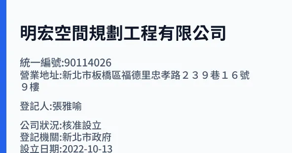 明宏空間規劃工程有限公司的照片-統編 90114026(新北市) 公司登記資料與營業項目詳細圖表