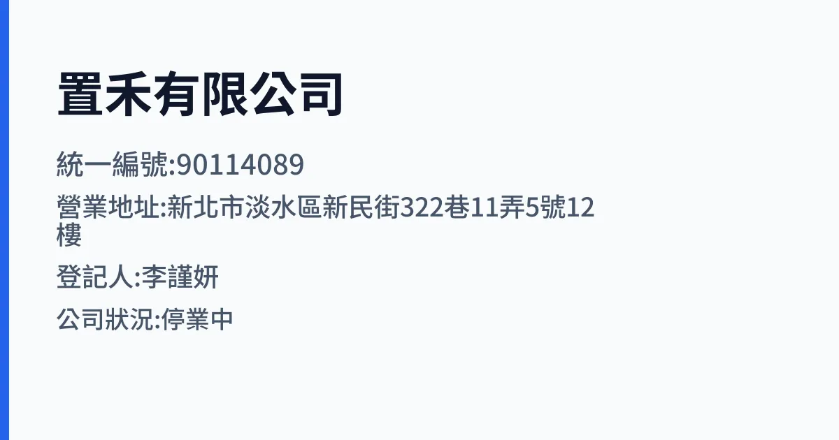 置禾有限公司 - 統編 90114089(新北市) 公司登記資料與營業項目詳細圖表