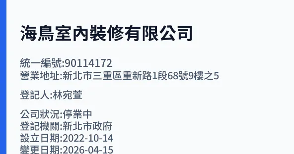 海鳥室內裝修有限公司的照片-統編 90114172(新北市) 公司登記資料與營業項目詳細圖表