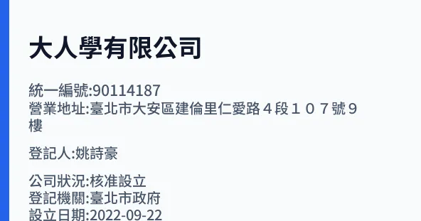 大人學有限公司的照片-統編 90114187(臺北市) 公司登記資料與營業項目詳細圖表
