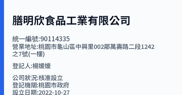 膳明欣食品工業有限公司的照片-統編 90114335(桃園市) 公司登記資料與營業項目詳細圖表