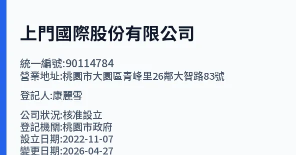 上門國際股份有限公司的照片-統編 90114784(桃園市) 公司登記資料與營業項目詳細圖表