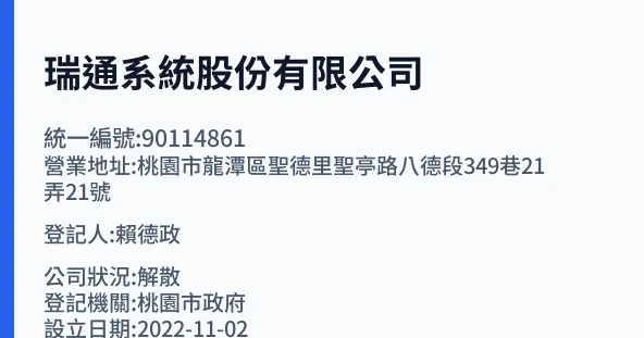 瑞通系統股份有限公司的照片-統編 90114861(桃園市) 公司登記資料與營業項目詳細圖表