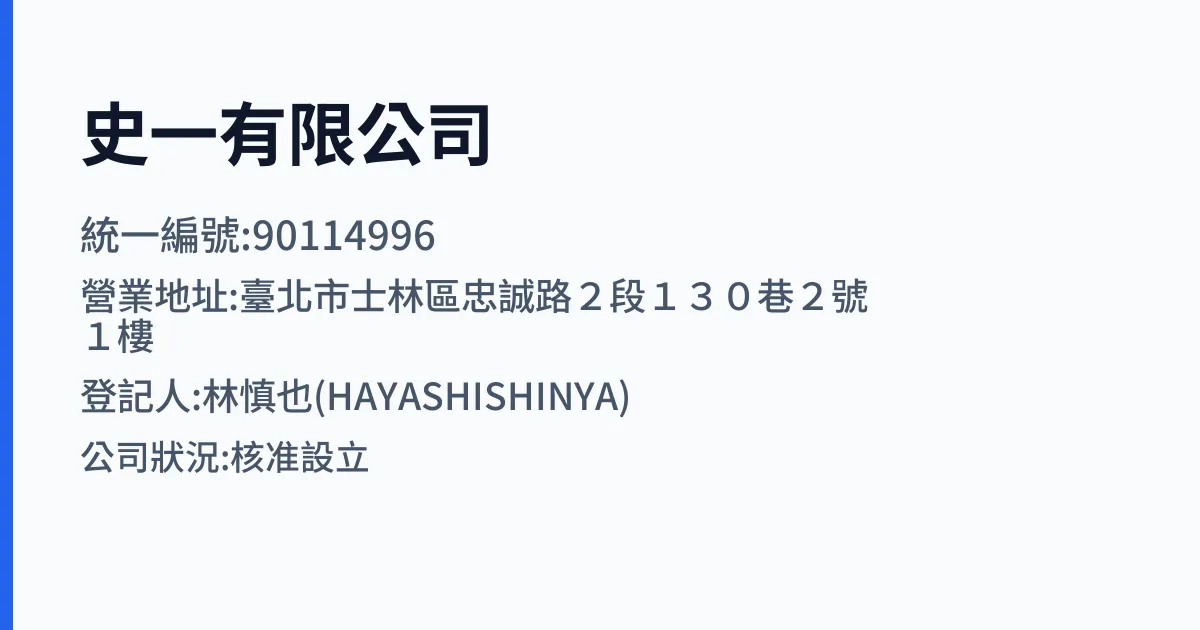 史一有限公司 - 統編 90114996(臺北市) 公司登記資料與營業項目詳細圖表