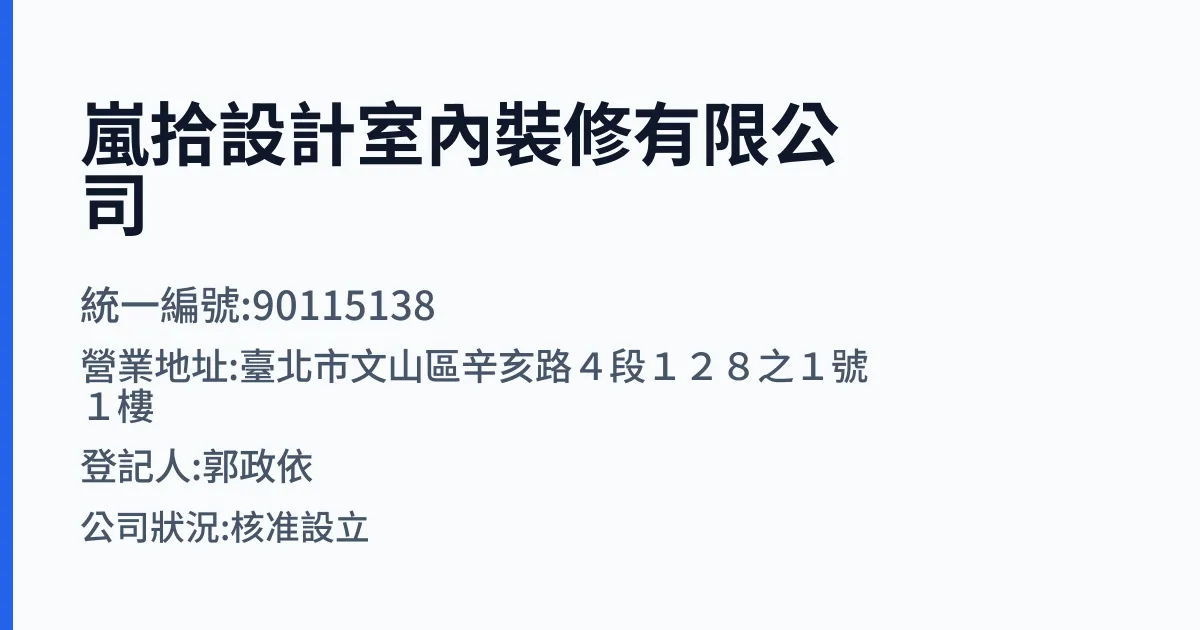 嵐拾設計室內裝修有限公司 - 統編 90115138(臺北市) 公司登記資料與營業項目詳細圖表