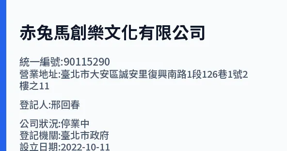 赤兔馬創樂文化有限公司的照片-統編 90115290(臺北市) 公司登記資料與營業項目詳細圖表
