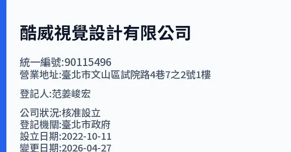 酷威視覺設計有限公司的照片-統編 90115496(臺北市) 公司登記資料與營業項目詳細圖表