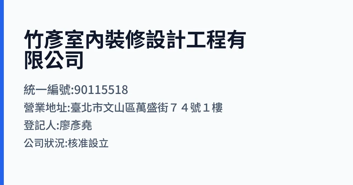 竹彥室內裝修設計工程有限公司 - 統編 90115518(臺北市) 公司登記資料與營業項目詳細圖表