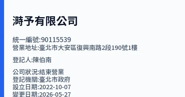 溡予有限公司的照片-統編 90115539(臺北市) 公司登記資料與營業項目詳細圖表