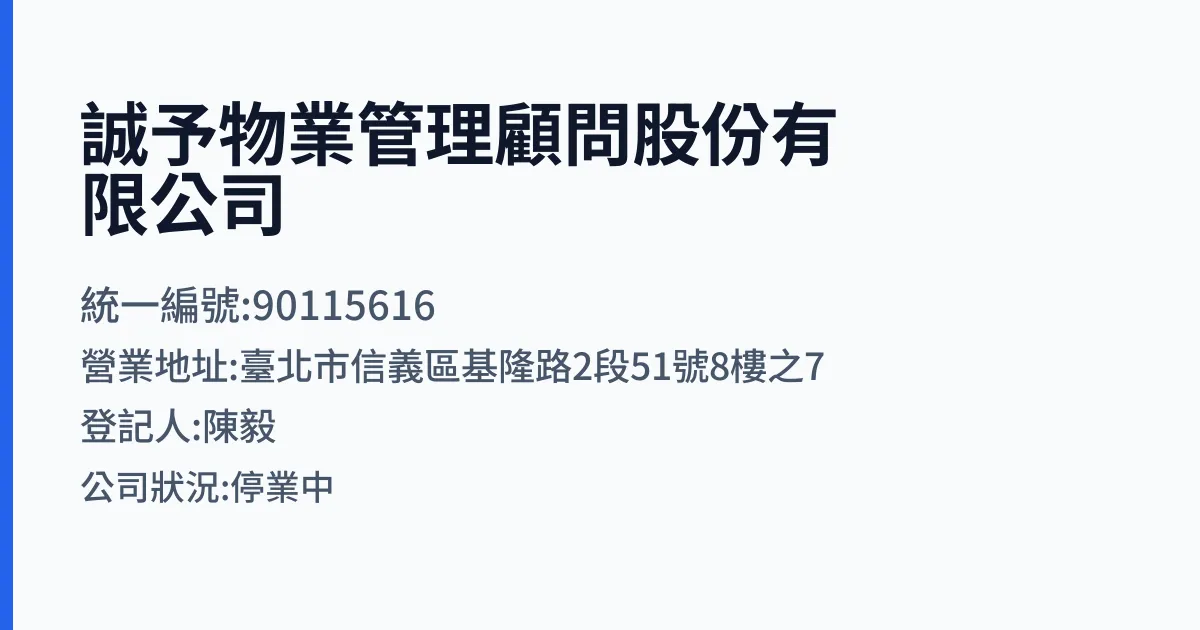 誠予物業管理顧問股份有限公司 - 統編 90115616 (臺北市) 公司登記資料與營業項目詳細圖表