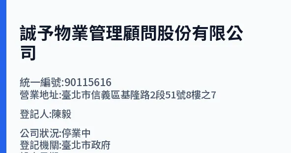 誠予物業管理顧問股份有限公司的照片-統編 90115616(臺北市) 公司登記資料與營業項目詳細圖表