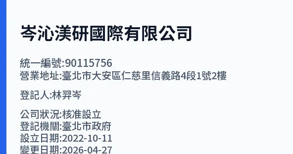 岑沁渼研國際有限公司的照片-統編 90115756(臺北市) 公司登記資料與營業項目詳細圖表
