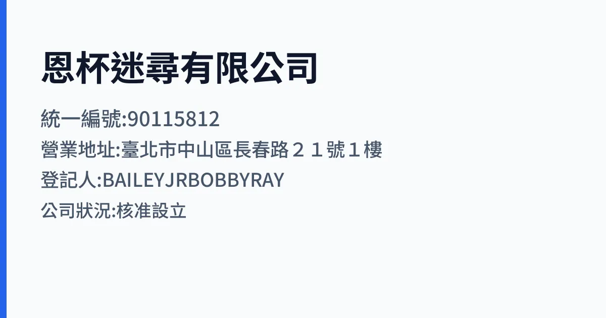 恩杯迷尋有限公司 - 統編 90115812(臺北市) 公司登記資料與營業項目詳細圖表