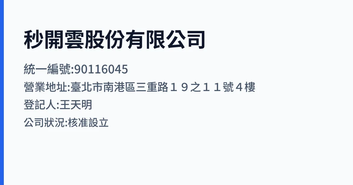 秒開雲股份有限公司 - 統編 90116045(臺北市) 公司登記資料與營業項目詳細圖表