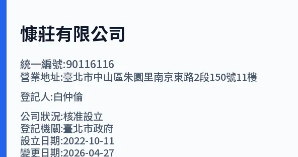 慷莊有限公司的照片-統編 90116116(臺北市) 公司登記資料與營業項目詳細圖表