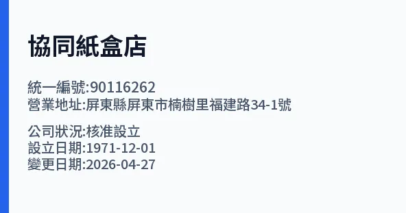 協同紙盒店的照片-統編 90116262(屏東縣) 公司登記資料與營業項目詳細圖表