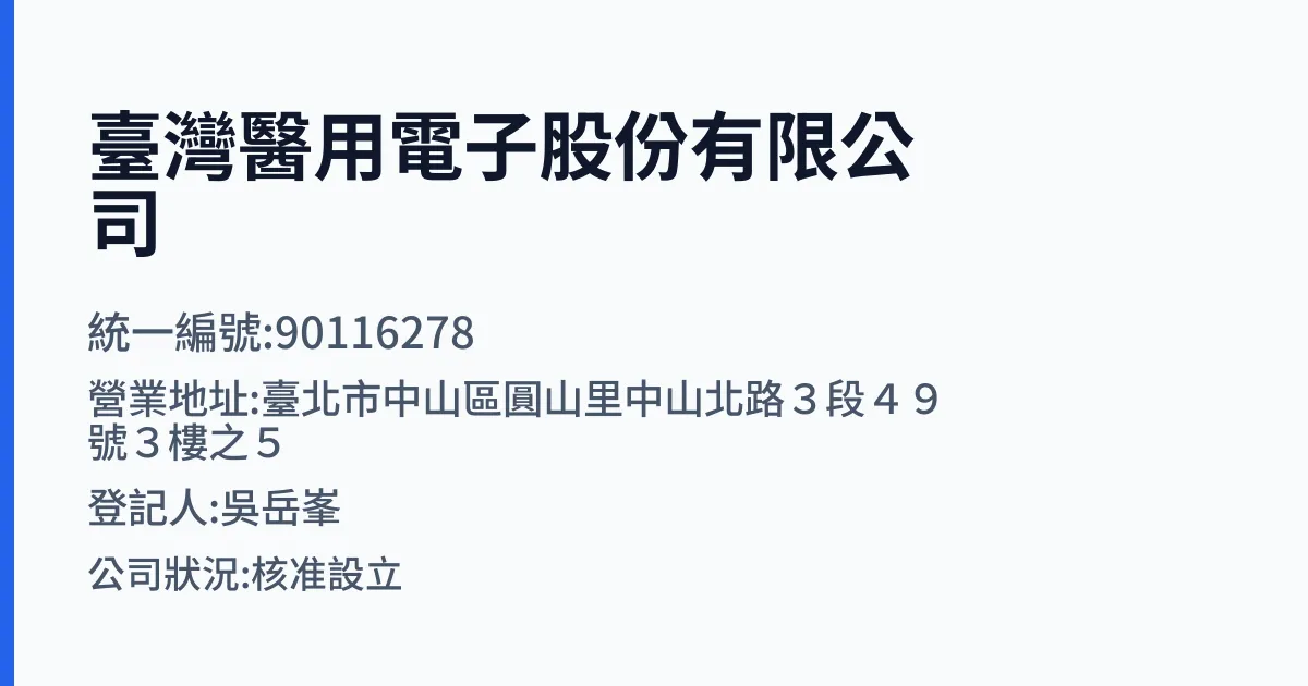 臺灣醫用電子股份有限公司 - 統編 90116278(臺北市) 公司登記資料與營業項目詳細圖表