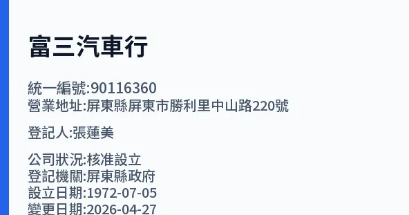 富三汽車行的照片-統編 90116360(屏東縣) 公司登記資料與營業項目詳細圖表