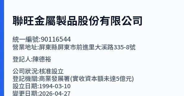 聯旺金屬製品股份有限公司的照片-統編 90116544(屏東縣) 公司登記資料與營業項目詳細圖表