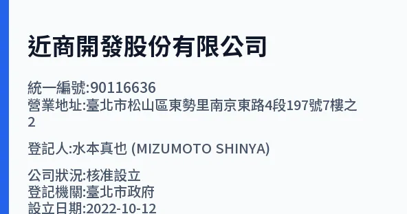 近商開發股份有限公司的照片-統編 90116636(臺北市) 公司登記資料與營業項目詳細圖表