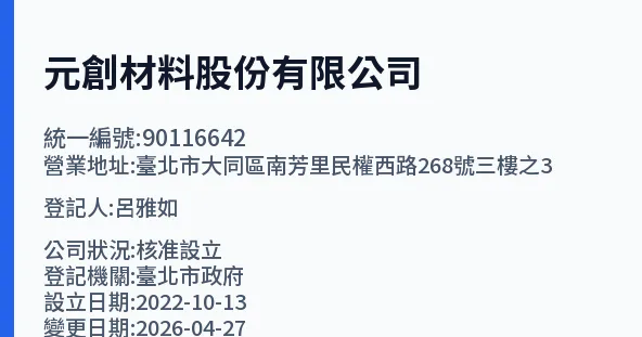 元創材料股份有限公司的照片-統編 90116642(臺北市) 公司登記資料與營業項目詳細圖表