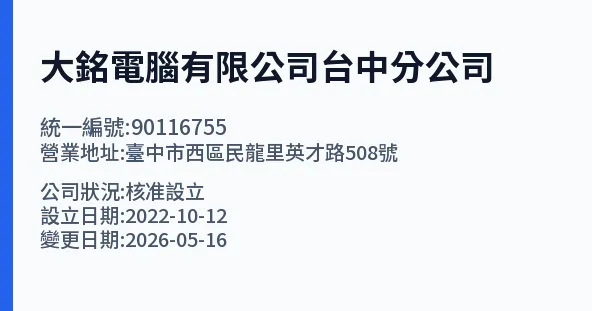 大銘電腦有限公司台中分公司的照片-統編 90116755(臺中市) 公司登記資料與營業項目詳細圖表