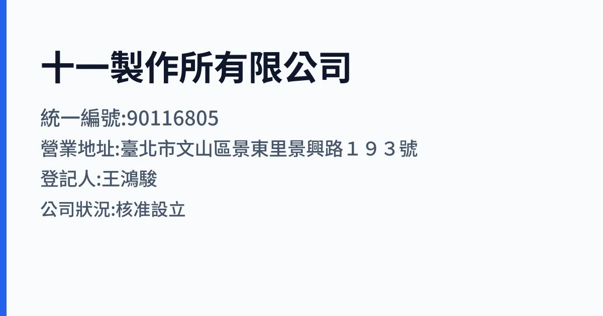十一製作所有限公司 - 統編 90116805(臺北市) 公司登記資料與營業項目詳細圖表