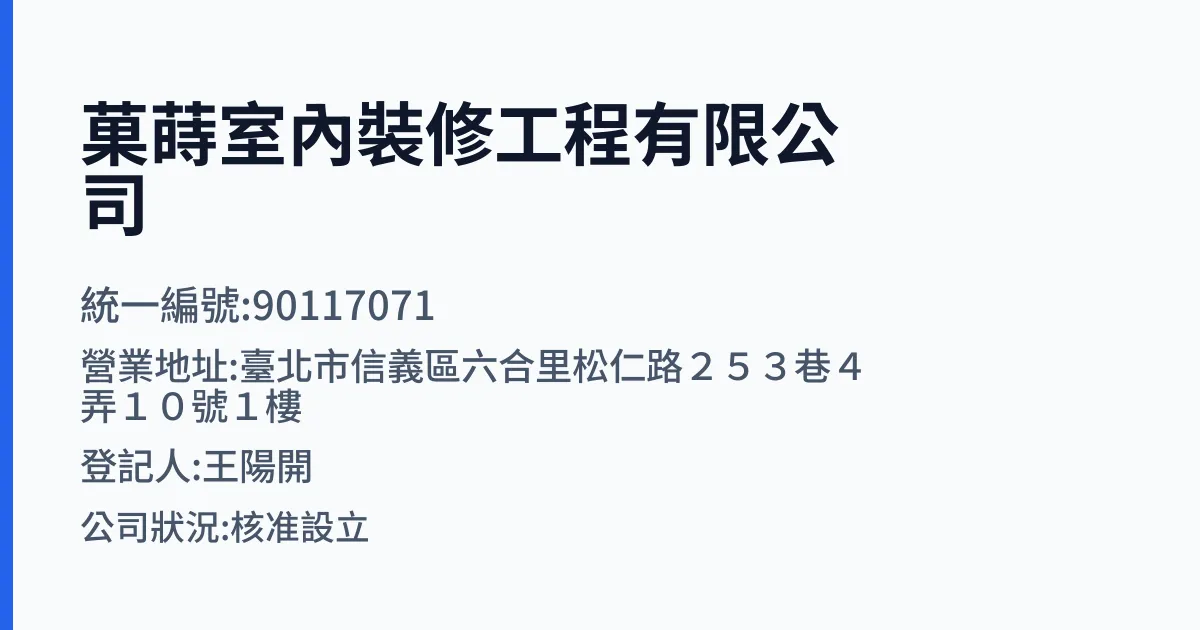 菓蒔室內裝修工程有限公司 - 統編 90117071(臺北市) 公司登記資料與營業項目詳細圖表