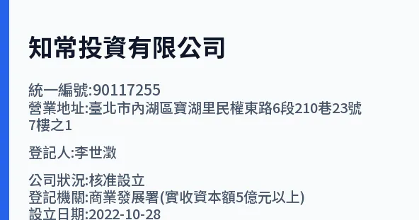 知常投資有限公司的照片-統編 90117255(臺北市) 公司登記資料與營業項目詳細圖表