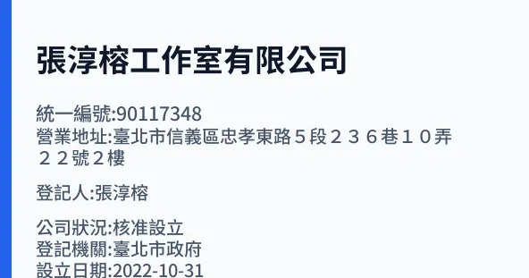 張淳榕工作室有限公司的照片-統編 90117348(臺北市) 公司登記資料與營業項目詳細圖表