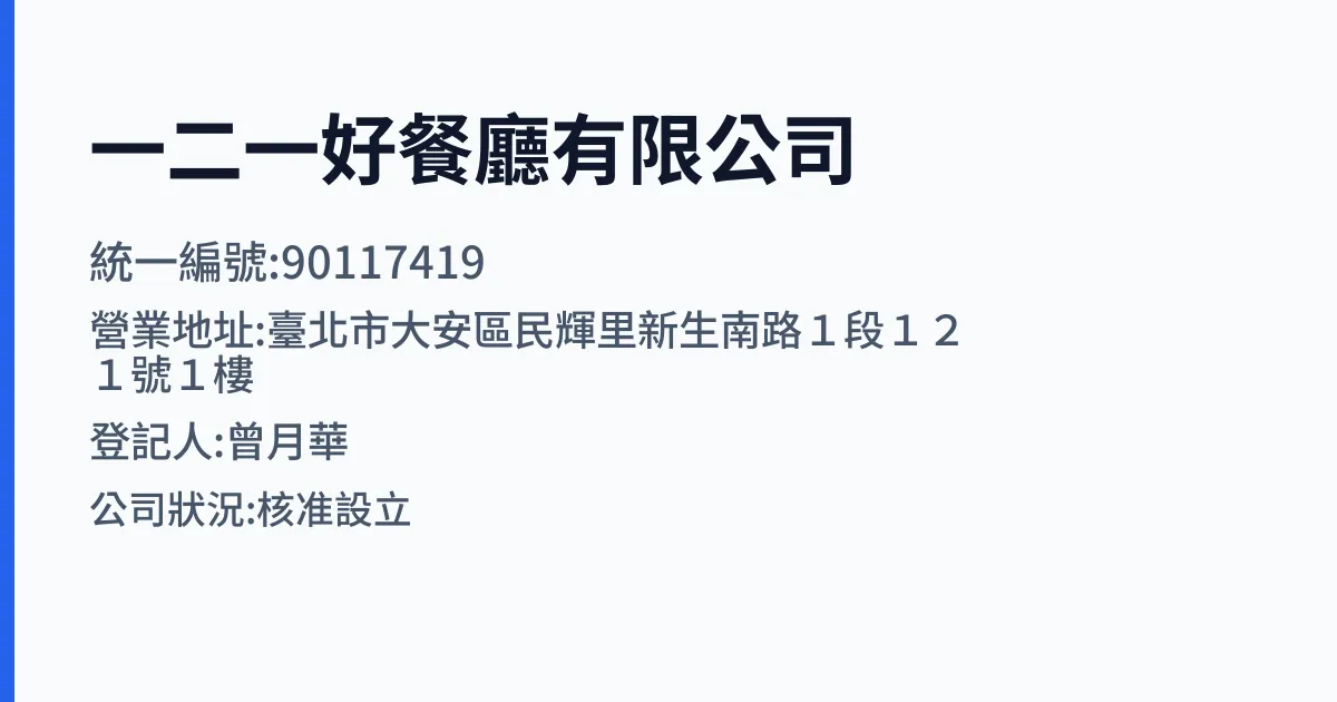 一二一好餐廳有限公司 - 統編 90117419(臺北市) 公司登記資料與營業項目詳細圖表