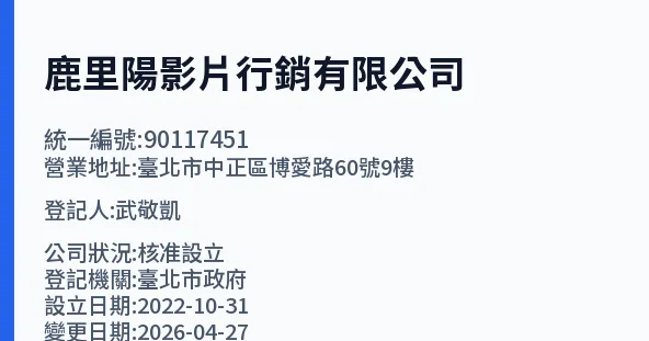 鹿里陽影片行銷有限公司的照片-統編 90117451(臺北市) 公司登記資料與營業項目詳細圖表