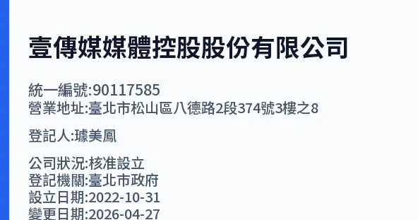 壹傳媒媒體控股股份有限公司的照片-統編 90117585(臺北市) 公司登記資料與營業項目詳細圖表