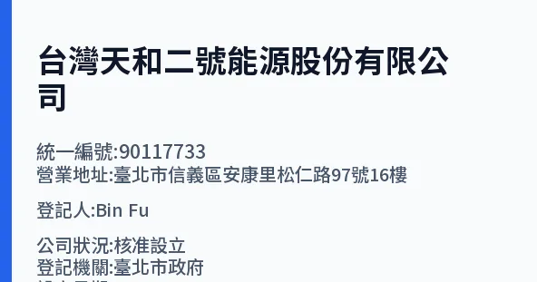 台灣天和二號能源股份有限公司的照片-統編 90117733(臺北市) 公司登記資料與營業項目詳細圖表