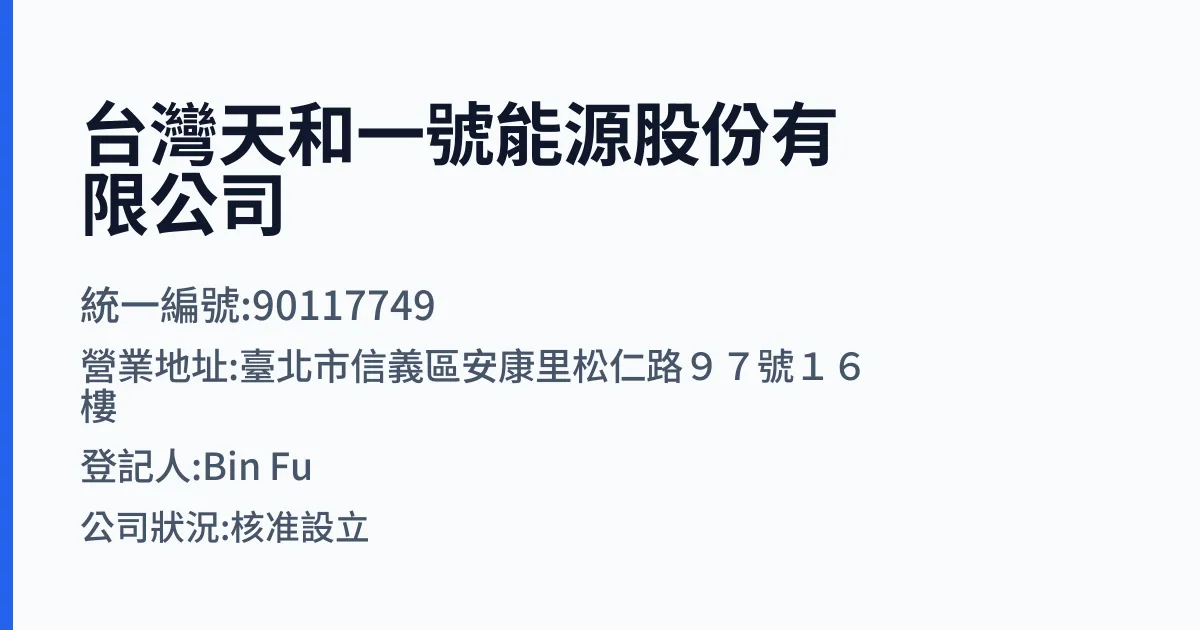 台灣天和一號能源股份有限公司 - 統編 90117749(臺北市) 公司登記資料與營業項目詳細圖表