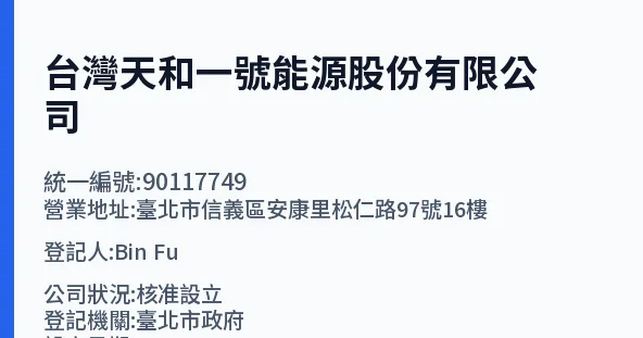 台灣天和一號能源股份有限公司的照片-統編 90117749(臺北市) 公司登記資料與營業項目詳細圖表
