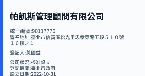 帕凱斯管理顧問有限公司的照片-統編 90117776(臺北市) 公司登記資料與營業項目詳細圖表