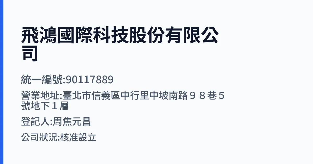 飛鴻國際科技股份有限公司 - 統編 90117889(臺北市) 公司登記資料與營業項目詳細圖表