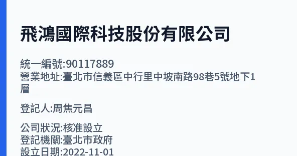 飛鴻國際科技股份有限公司的照片-統編 90117889(臺北市) 公司登記資料與營業項目詳細圖表